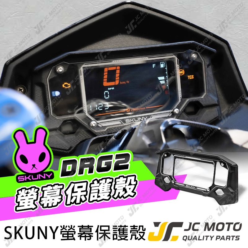 【JC-MOTO】 SKUNY DRG2 儀表保護殼 螢幕保護殼 龍2 裝飾 硬式保護殼 防刮 防撞 直上黏貼安裝 | 蝦皮購物