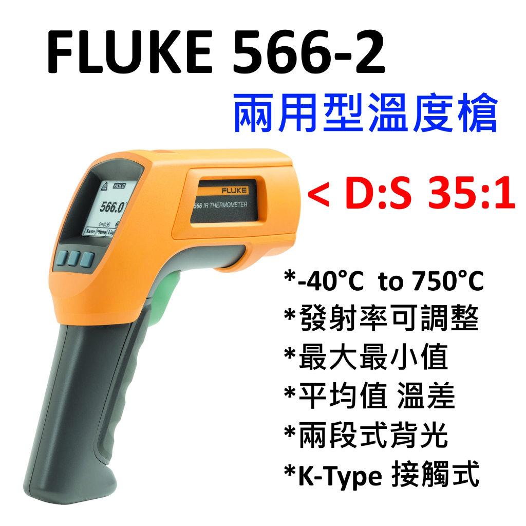 [全新] 新品 Fluke 566-2 IR溫度槍 / 接觸式溫度槍 / 兩用 / 最高 750 攝氏度 | 蝦皮購物