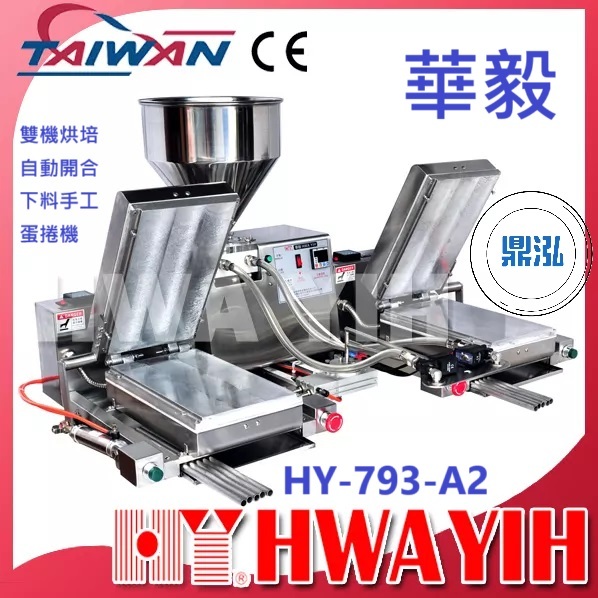 【全新商品】華毅 HY-793-A2 雙機烘培自動開合下料手工蛋捲機 | 蝦皮購物