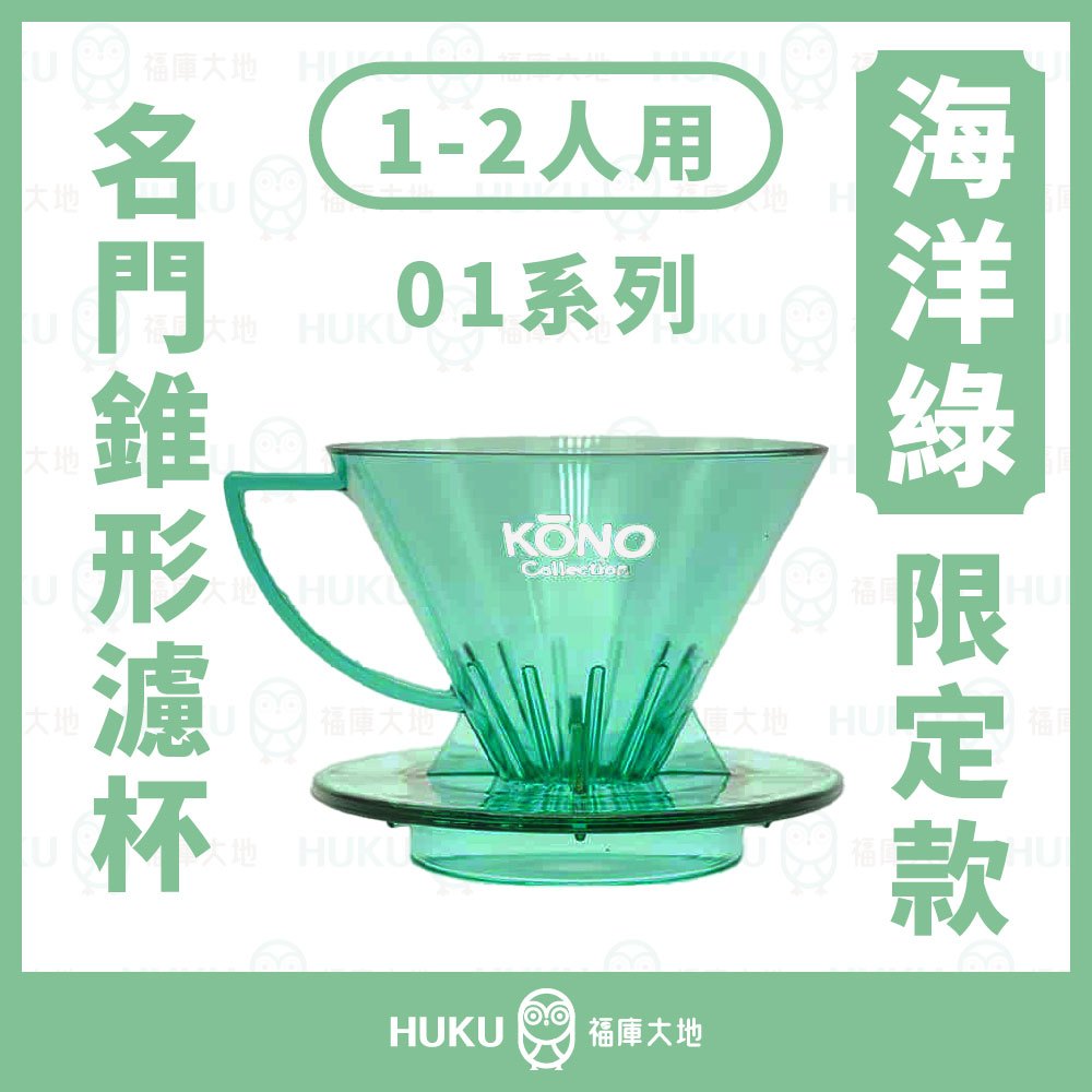【日本 Kono】河野 2024 限定款 01錐形濾杯(1~2人)名門系列MEIMON MDN-21 海洋綠 日本製 | 蝦皮購物