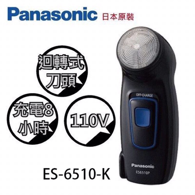 【TZU SHOP】Panasonic國際牌 旅行 充電式 刮鬍刀 電動刮鬍刀 ES-6510 / ES6510 | 蝦皮購物
