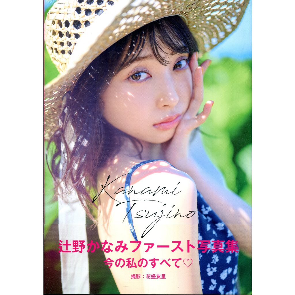 【現貨供應中】超心動♡宣傳部 辻野佳奈美 辻野かなみ 寫真集 《Kanami Tsujino》【東京卡通漫畫專賣店】 | 蝦皮購物