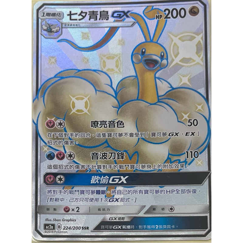️神奇寶貝 寶可夢卡牌 PTCG 七夕青鳥GX AC2a 224/200 SSR 色違 中文版 | 蝦皮購物