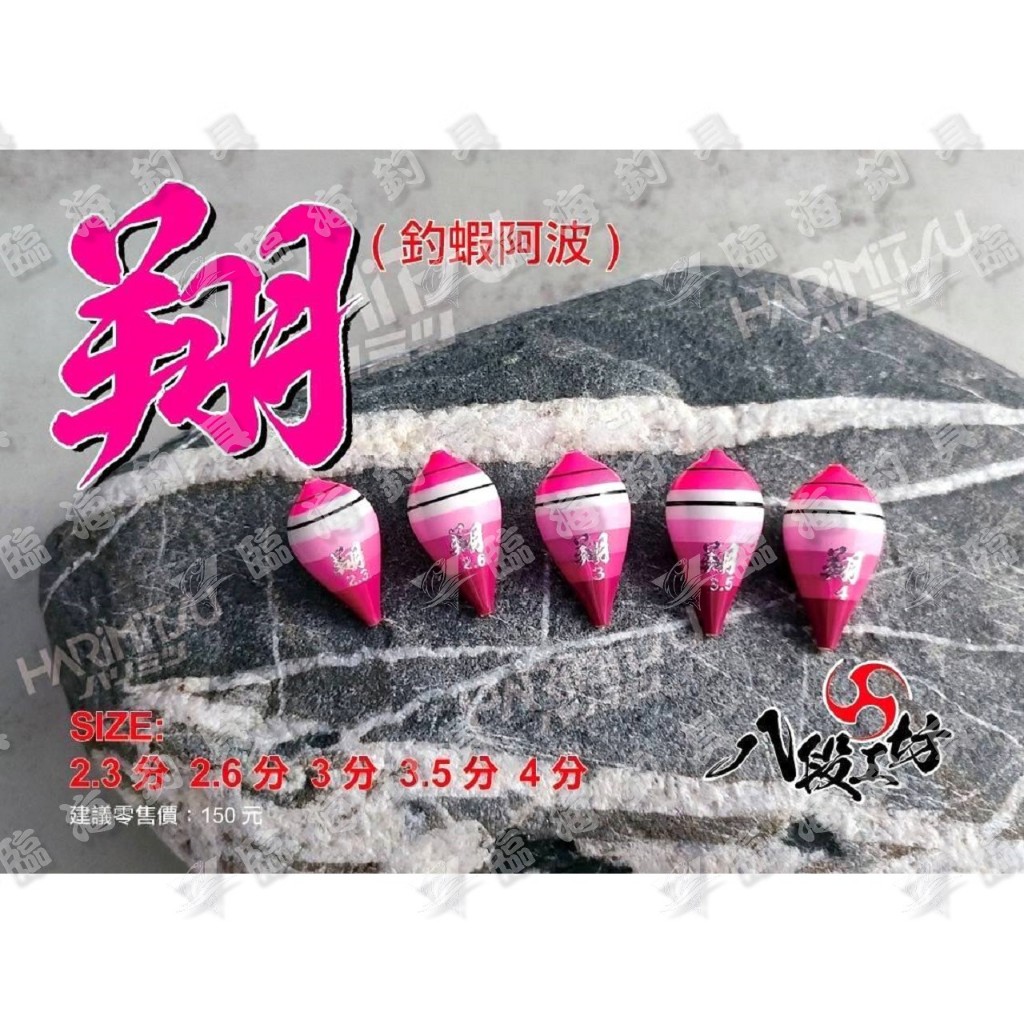臨海釣具 24H營業/HARIMITSU 八段工坊 翔 釣蝦阿波 蝦阿波 釣蝦浮標 | 蝦皮購物