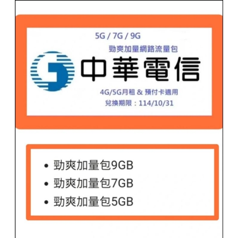 中華電信勁爽加量包 網路流量5G/7G/9G 月租 預付卡都可以使用 網路流量 | 蝦皮購物