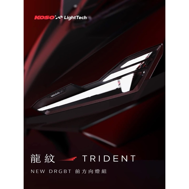 送繼電器【LFM】KOSO DRG2 龍2 DRG二代 龍紋前方向燈組 日行燈 序列式 流水 方向燈 驗車模式 改裝 | 蝦皮購物