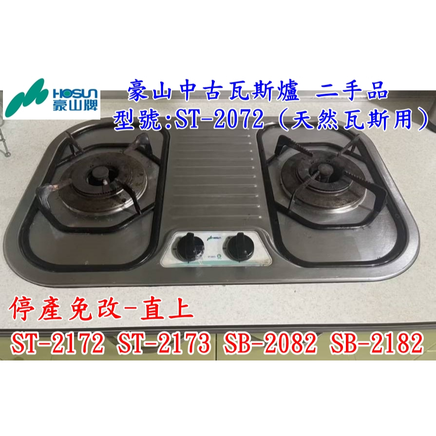 【豪山二手瓦斯爐】中古檯面爐 (ST-2072) (天然瓦斯) (停產ST2172 ST2173 ST2002同尺寸) | 蝦皮購物