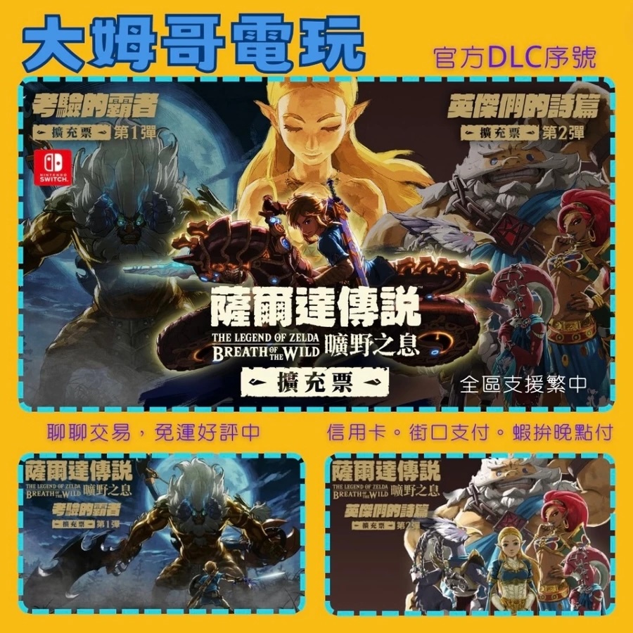 NS DLC 薩爾達傳說 曠野之息 擴充票 繁中數位版 全新序號 您自儲 SWITCH 沒鎖區 ★大姆哥電玩★ | 蝦皮購物