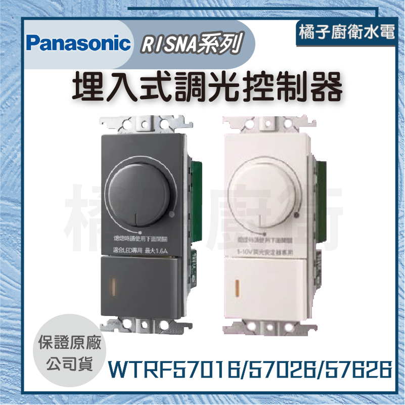 橘子廚衛‧附發票 國際牌 RISNA系列 埋入式調光控制器 WTRF57016 57026 57626 灰色 白色 | 蝦皮購物