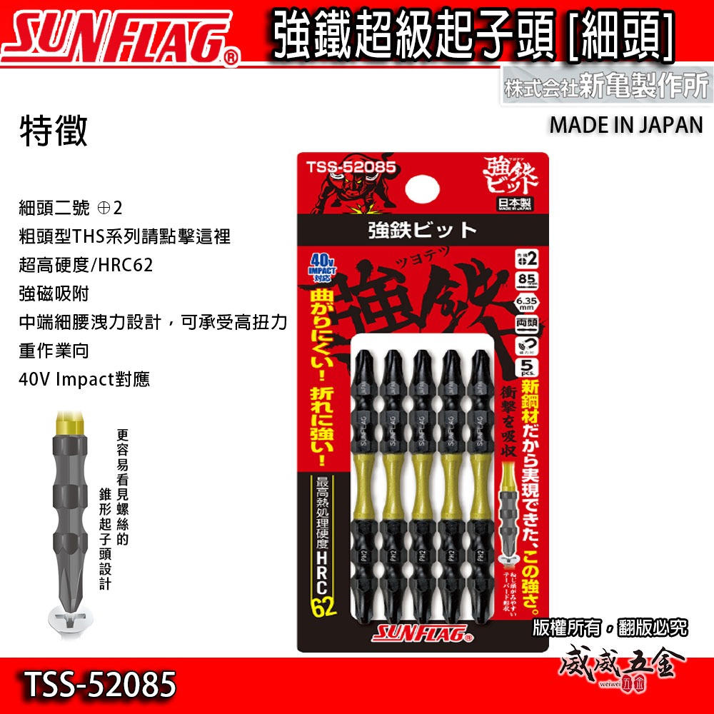 SUNFLAG 日本製 新龜｜PH2 長85mm 雙十字起子頭 強鐵高扭力十字頭｜TSS-52085｜5支組【威威五金】 | 蝦皮購物