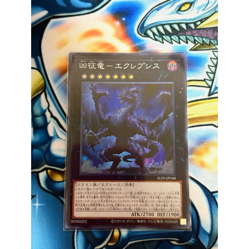 「Akira」遊戲王 ALIN-JP048 凶征龍 日蝕 (亮面) | 蝦皮購物