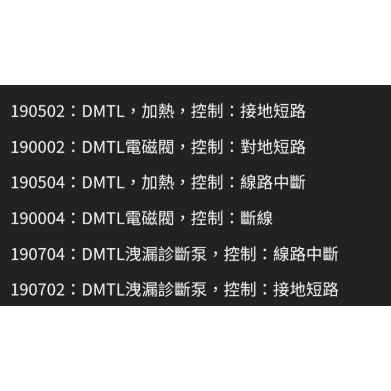 BMW DTML故障碼 190002：DMTL電磁閥，控制短路 190004 DMTL電磁閥，控制斷路 | 蝦皮購物