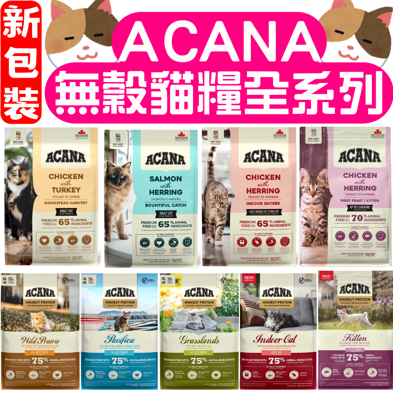 下單送肉泥【皮皮寵物】加拿大 ACANA 愛肯拿 成貓 幼貓 老貓 室內貓 無穀貓糧 低GI 1.8KG 4.5KG | 蝦皮購物