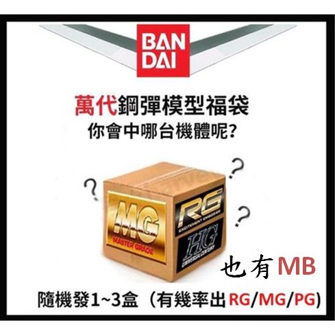 萬代 全好評保證正版 鋼彈 PB福袋PG/MG/MB/RG/HG/SD 全新 盲盒 生日禮物 異端 報喪 初鋼 攻擊自由 | 蝦皮購物
