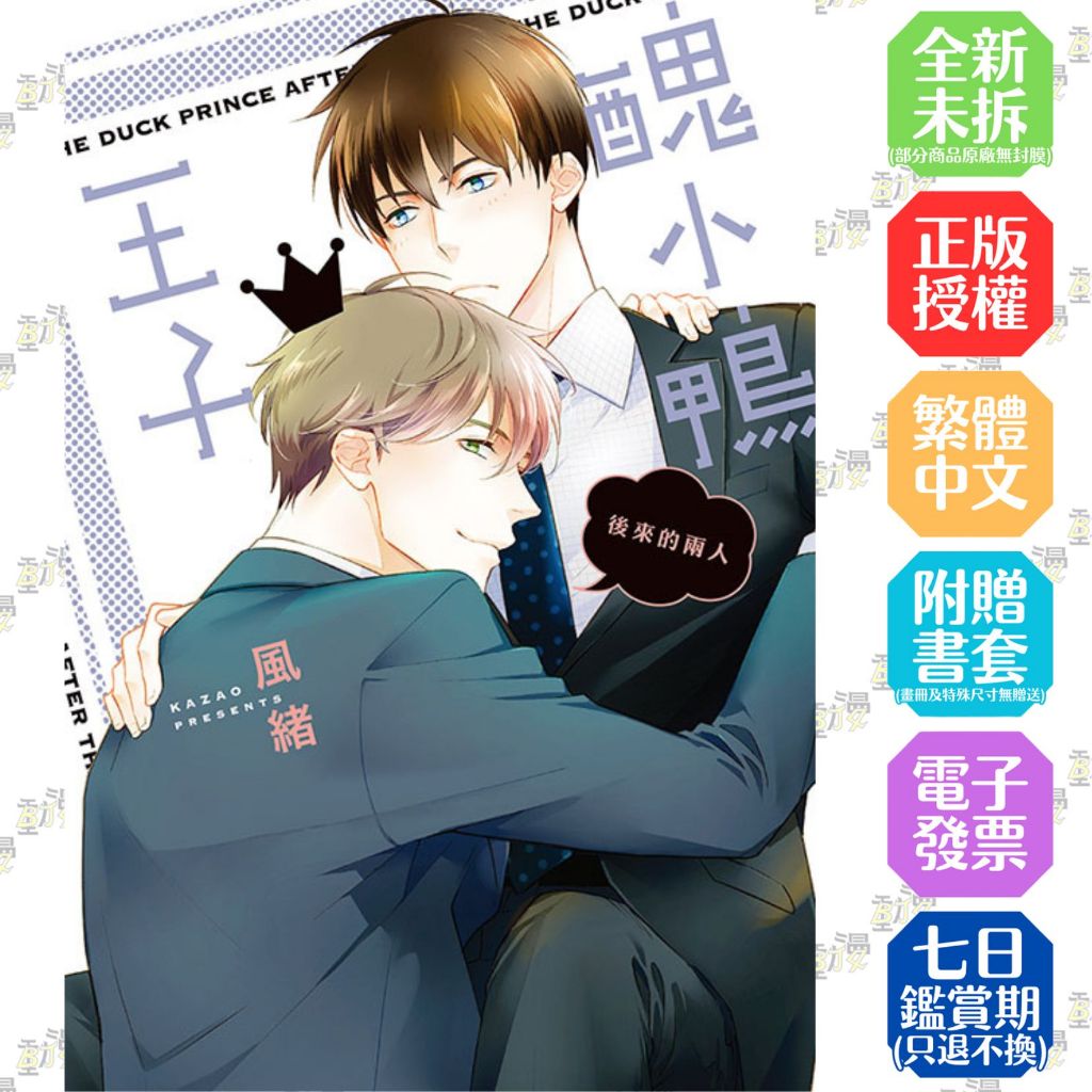 醜小鴨王子 後來的兩人《首刷版附典藏卡》│贈書套│風緒│東立BL漫畫│BJ4動漫 | 蝦皮購物
