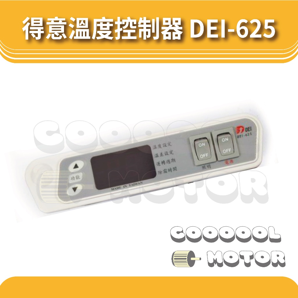 得意微電腦溫度控制器 DEI-625 溫度 控制面板 照明開關 冷藏 冰箱 | 蝦皮購物