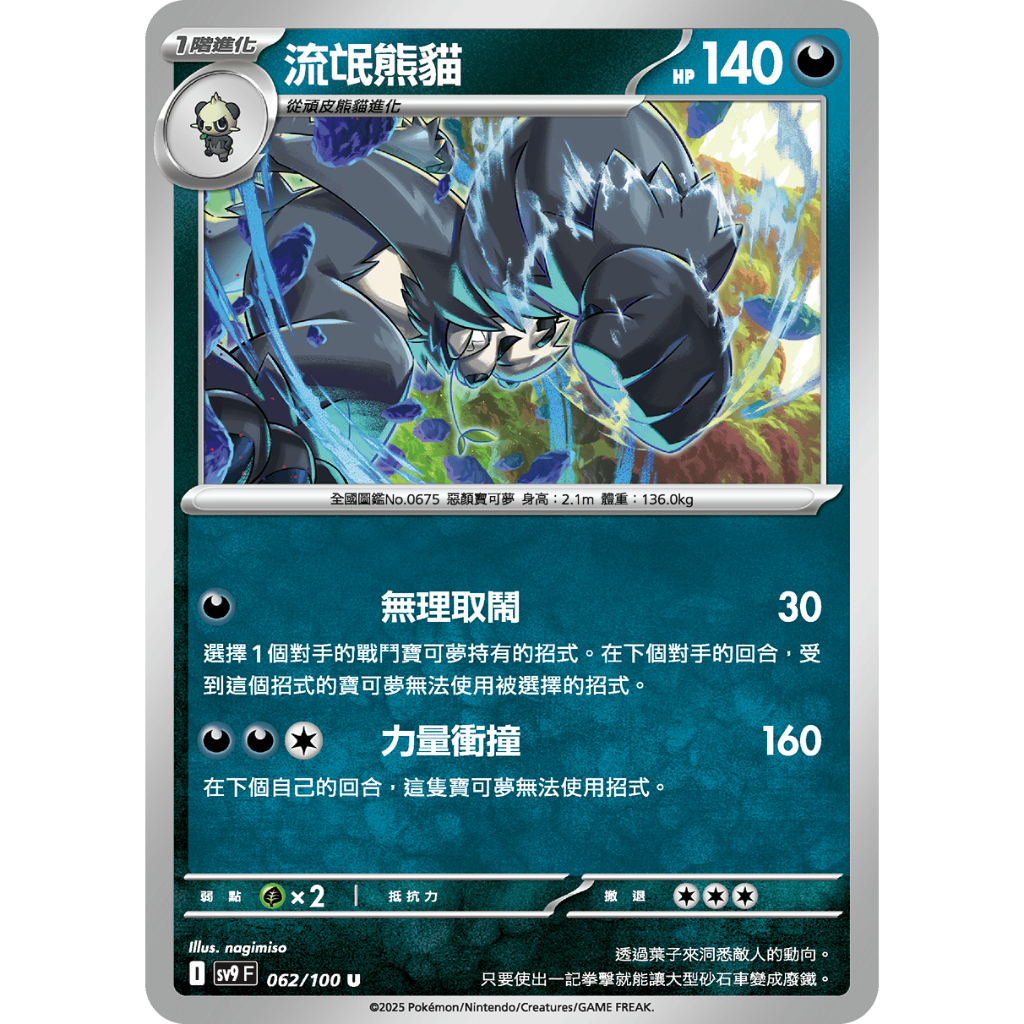 [ALG 卡牌專門] 寶可夢 PTCG 中文版 流氓熊貓 SV9 062/100 U | 蝦皮購物
