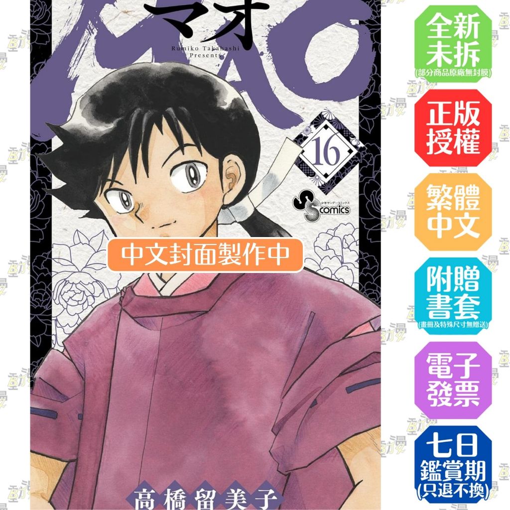 MAO摩緒 1-15+16│贈書套│高橋留美子│尖端漫畫│BJ4動漫 | 蝦皮購物