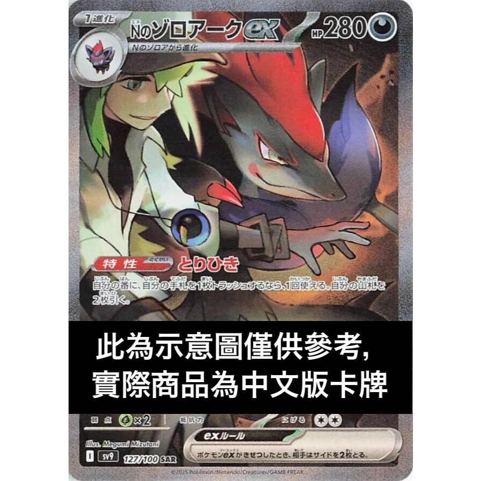 [ALG 卡牌專門] 寶可夢 PTCG 中文版 N的索羅亞克ex SV9 127/100 SAR 異圖 | 蝦皮購物