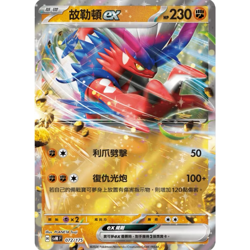 寶可夢 PTCG 故勒頓ex SVM 072/175 | 蝦皮購物
