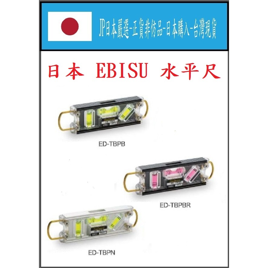 ★JP日本嚴選★現貨在台★日本專業水平尺 EBISU ED-TBPB / ED-TBPN / ED-TBPBR | 蝦皮購物