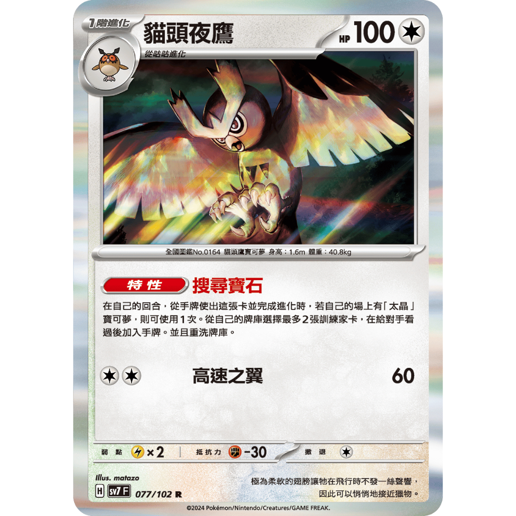 PTCG 貓頭夜鷹 SV7 077/102 R中文版 寶可夢集換式卡牌遊戲 | 蝦皮購物