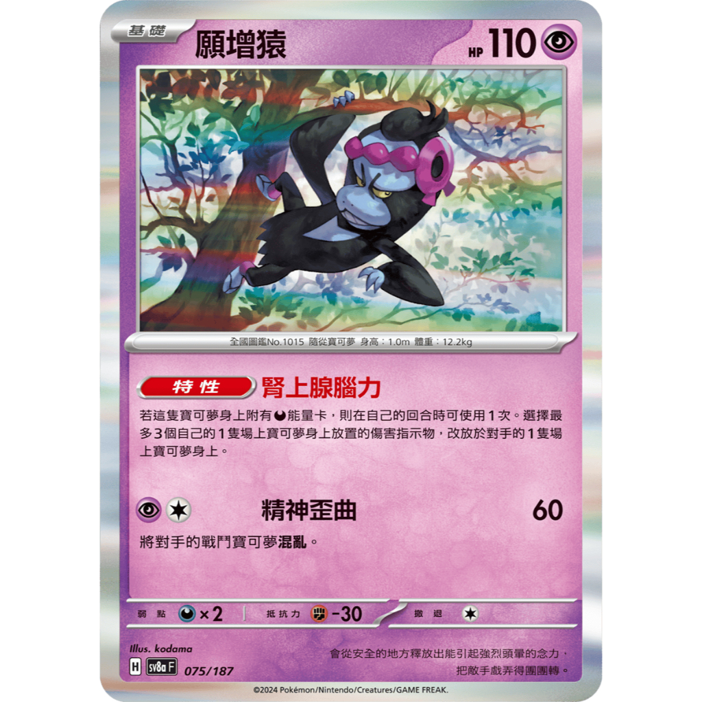 PTCG 願增猿 SV8a 075/187 中文版 寶可夢集換式卡牌遊戲 | 蝦皮購物