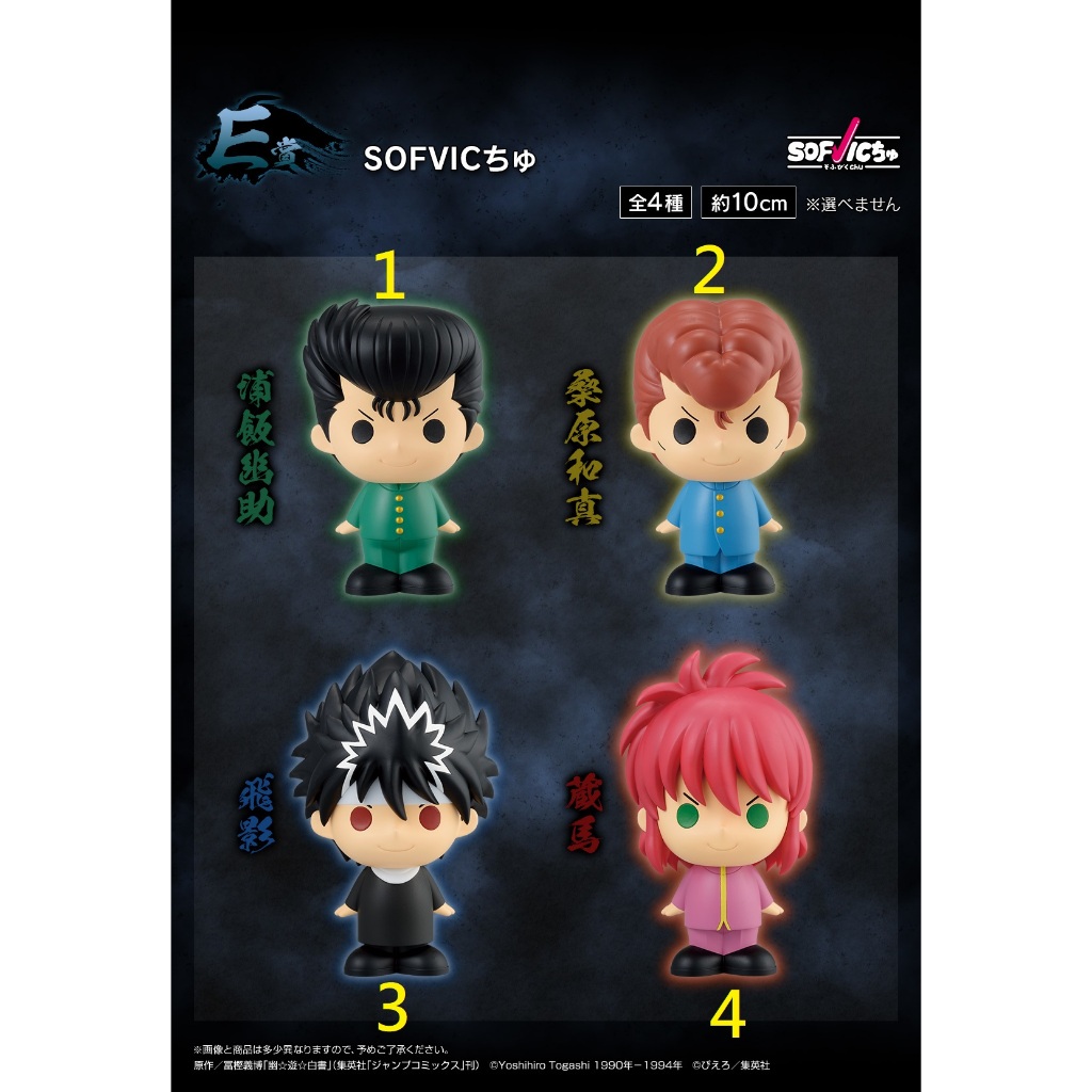 [現貨]一番賞 幽遊白書 暗黑武術會篇 小賞 E賞 SOFVIC 小公仔 浦飯幽助 桑原 飛影 藏馬 | 蝦皮購物