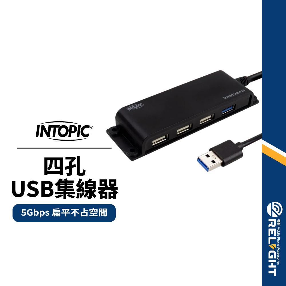 【INTOPIC】四孔USB高速集線器 USB3.0/2.0 HUB高傳輸 熱插拔 扁平設計 黏貼式延長線 HB-525 | 蝦皮購物