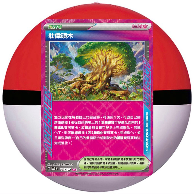 [24H內出貨]寶可夢卡牌 PTCG 壯偉碩木 ACE SPEC 競技場 sv7 F | 蝦皮購物