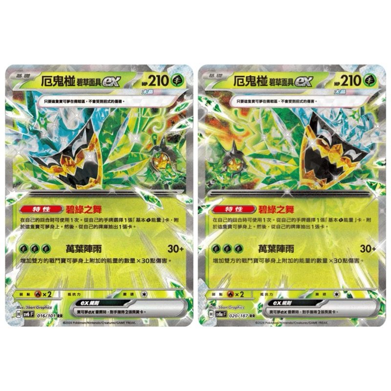 🐑 寶可夢卡牌 PTCG - [太晶] 厄鬼椪 碧草面具ex SV6、SV8a RR #碧綠之舞 | 蝦皮購物