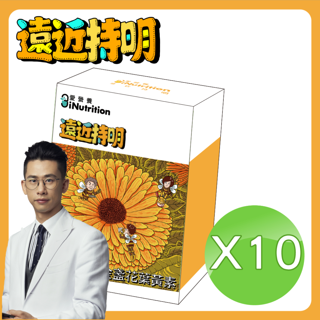 遠近持明 - 金盞花葉黃素膠囊 - 愛營養 iNutrition 10盒組 | 蝦皮購物