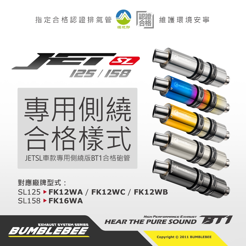 【黃蜂 BUMBLEBEE】前段側繞樣式 BT1 JETSL / SUPER C 125/158 專用 可監理站變更 | 蝦皮購物