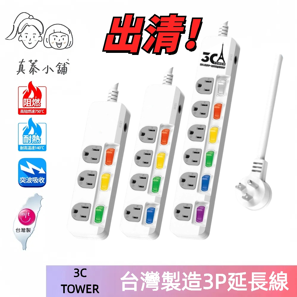 3C TOWER延長線插座 三開三插 四開四插 六開六插 出清品-台灣製-BSMI認證最新安規-真蓁小舖 | 蝦皮購物