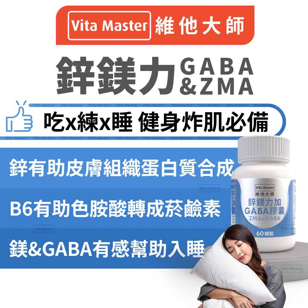 Vita Master ZMA 鋅鎂力 GABA 60顆裝 消化酵素 色胺酸 | 蝦皮購物