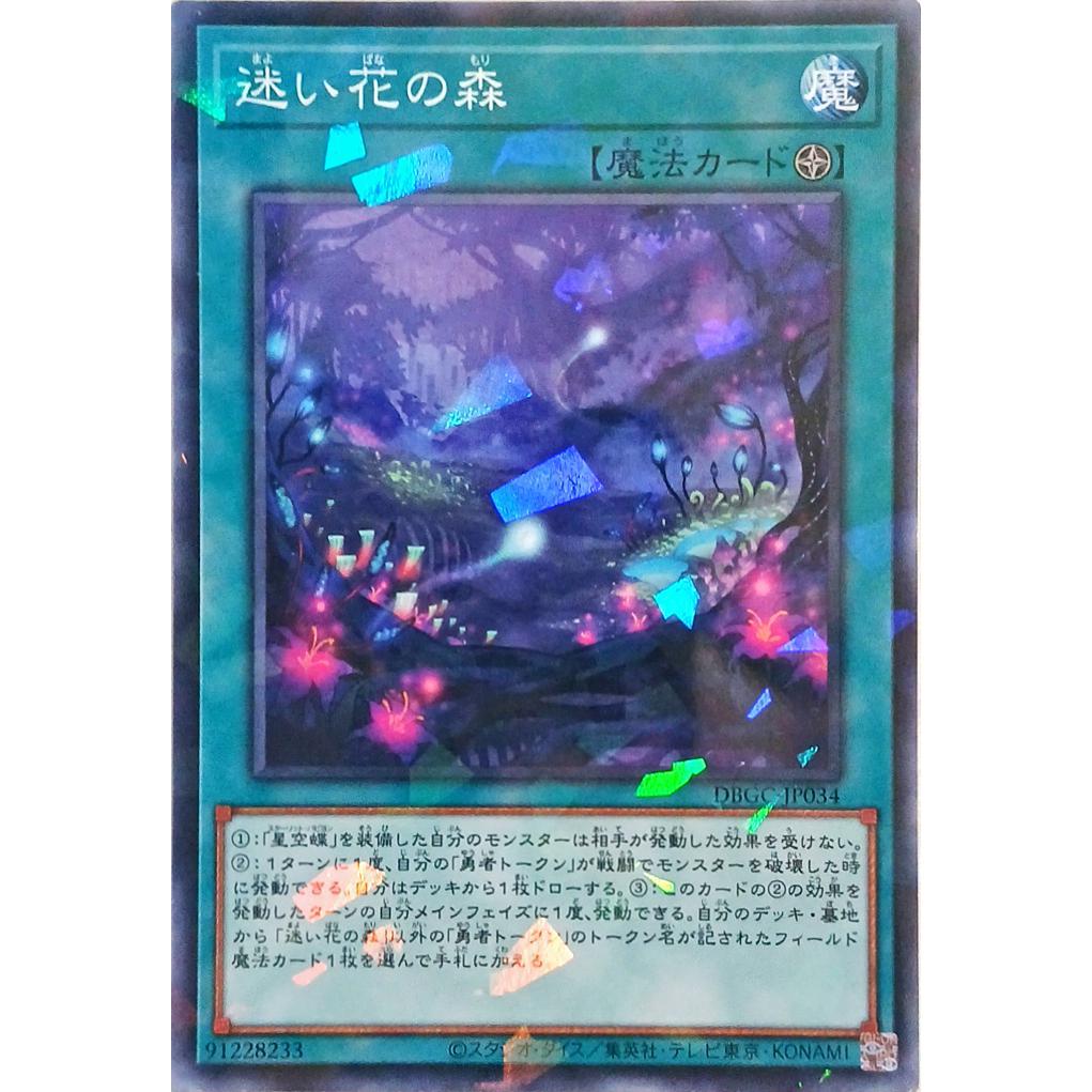 【遊戯王】迷花之森(DNPR)(DBGC-JP034) | 蝦皮購物