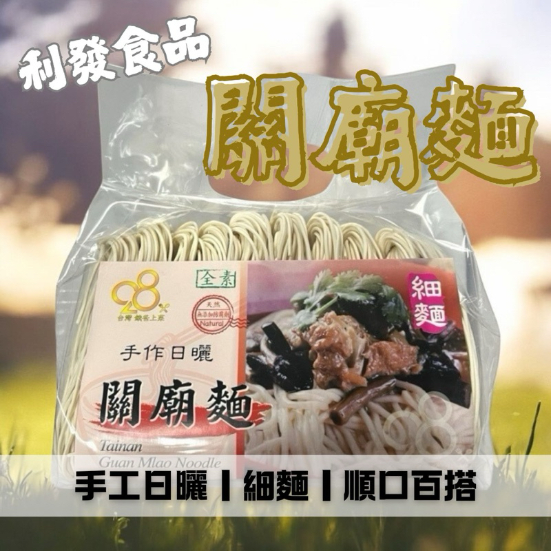 利發食品 關廟麵 手作日曬細麵一斤裝 兩斤裝 台南關廟麵 麵條 600g 1200g | 蝦皮購物