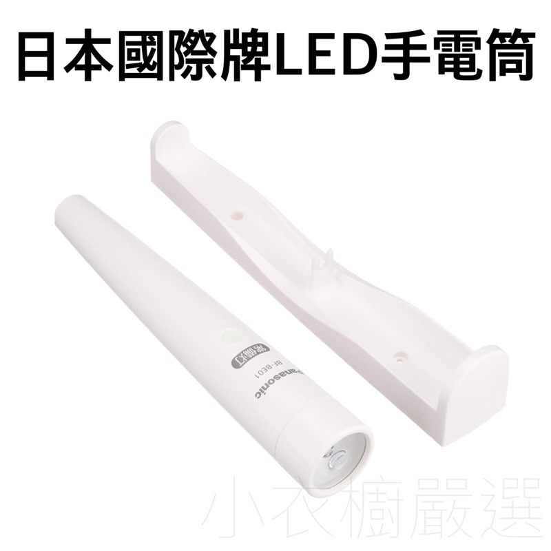 🌈小衣櫥嚴選🇯🇵日本Panasonic國際牌LED手電筒 防災 緊急 停電 露營手電筒 BF-BE01 露營照明 | 蝦皮購物