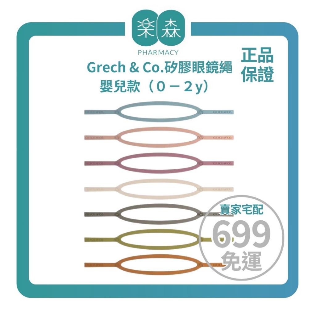 【樂森藥局】丹麥 Grech & Co.矽膠眼鏡繩／嬰兒款 | 蝦皮購物