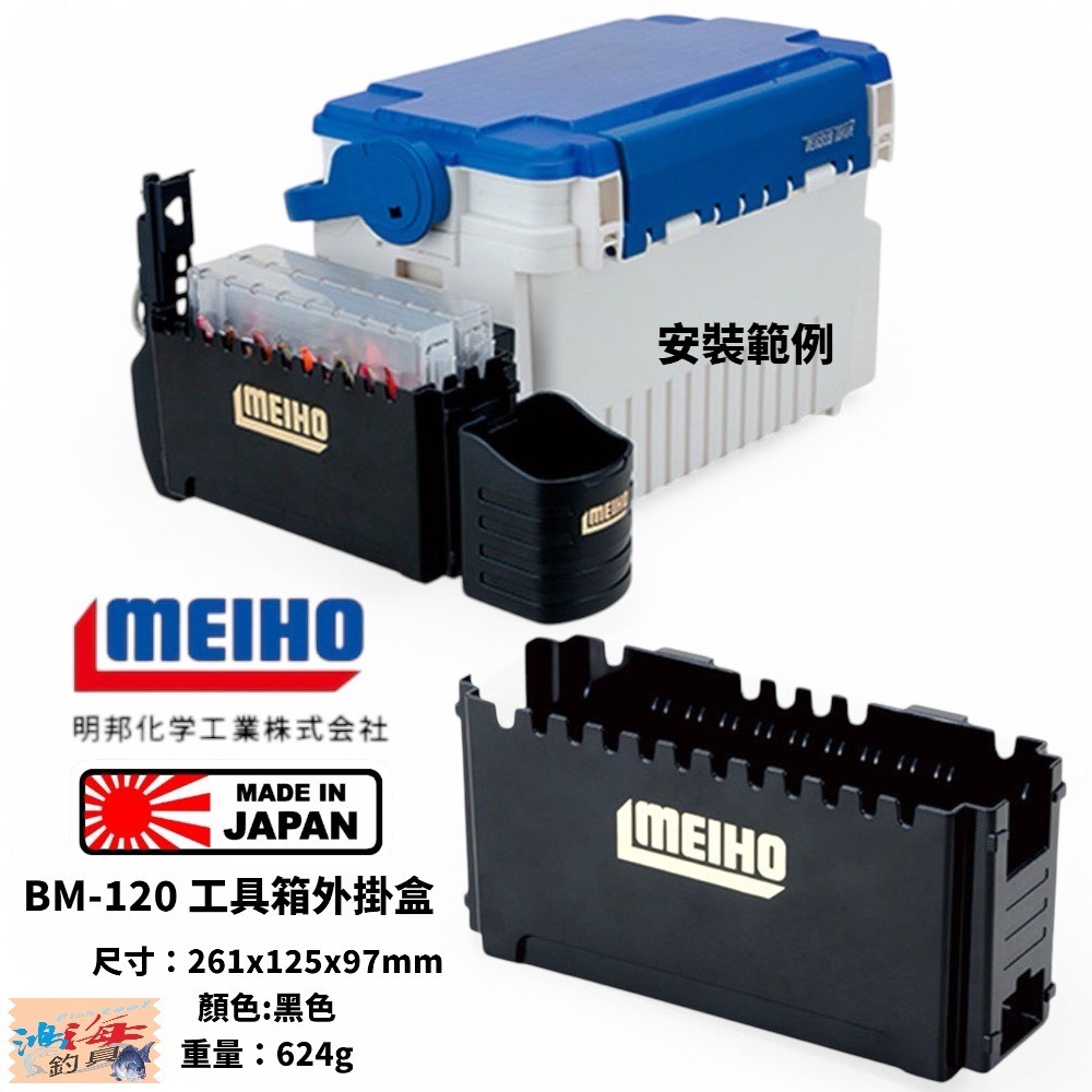 【MEIHO】明邦 MEIHO BM-120 配件盒 中壢鴻海釣具館 黑色拓展盒 明邦工具箱專用裝備 | 蝦皮購物
