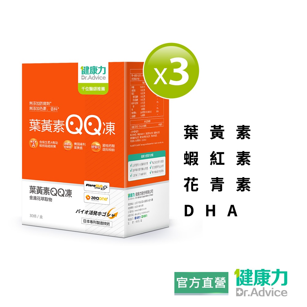 【健康力】葉黃素(金盞花萃取物)QQ凍30包x3盒 官方直營/葉黃素/金盞花萃取/蝦紅素/花青素/DHA/維生素A | 蝦皮購物