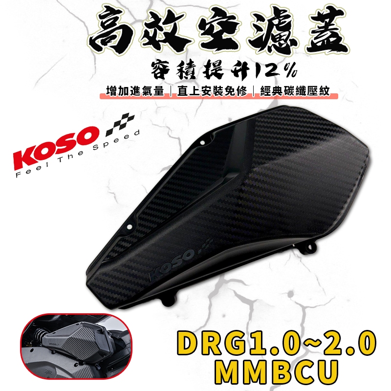 【免運 卡夢壓花】KOSO｜MMBCU 空濾蓋 空濾 外蓋 加大空濾蓋 適用 DRG DRG2.0 龍二 曼巴 158 | 蝦皮購物