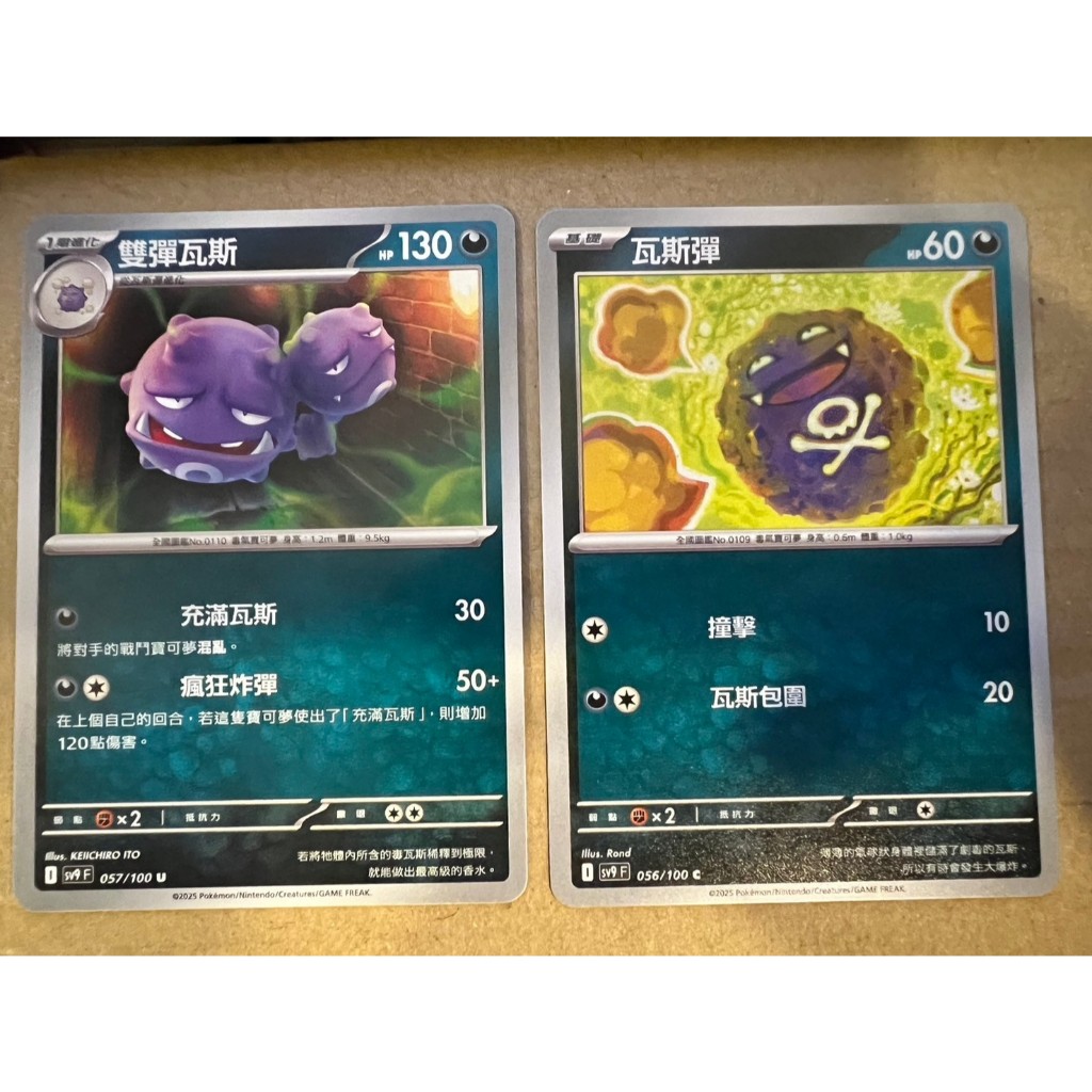寶可夢 中文版 SV9 056/100 057/100 瓦斯彈 雙彈瓦斯 | 蝦皮購物