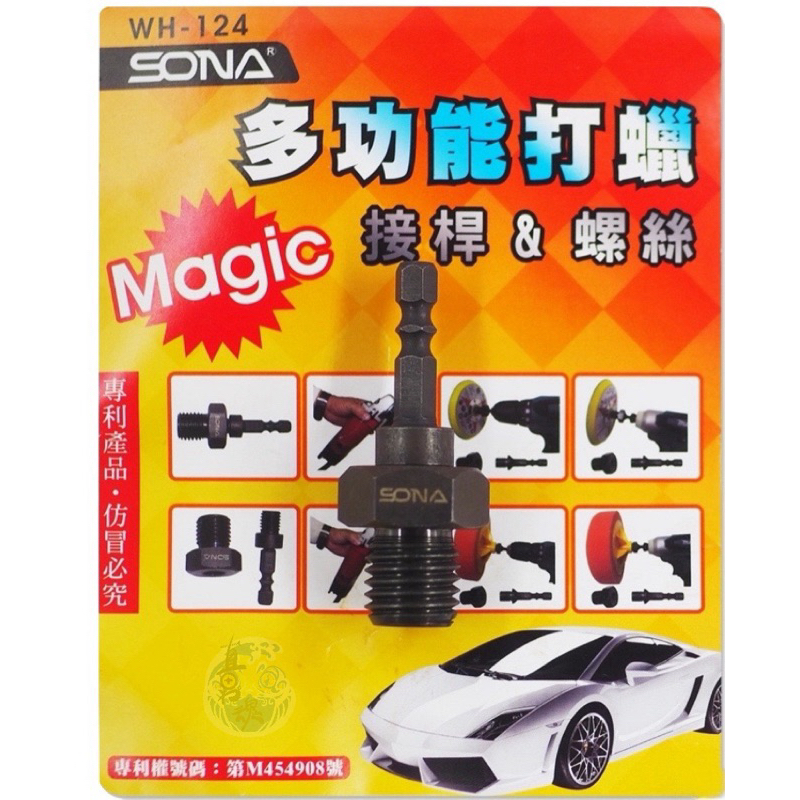 【直男俱樂部】 SONA WH-124 多功能打蠟轉接頭 台灣製 多功能打蠟接桿+螺絲 砂輪機/電鑽/電動起子機轉接頭 | 蝦皮購物