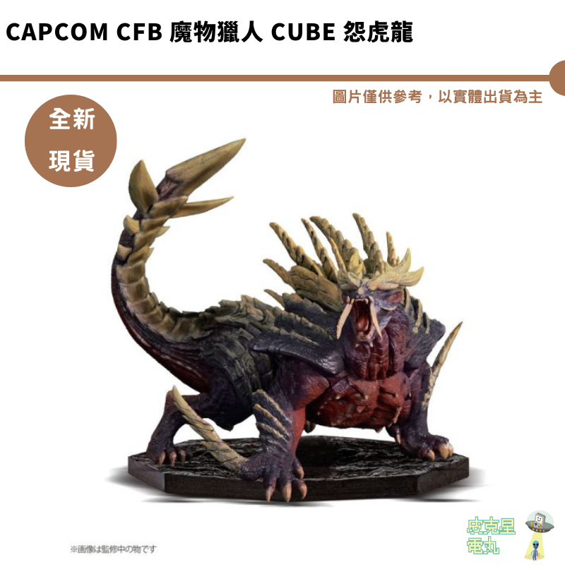 CAPCOM CFB 魔物獵人 CUBE 怨虎龍 全新現貨 | 蝦皮購物