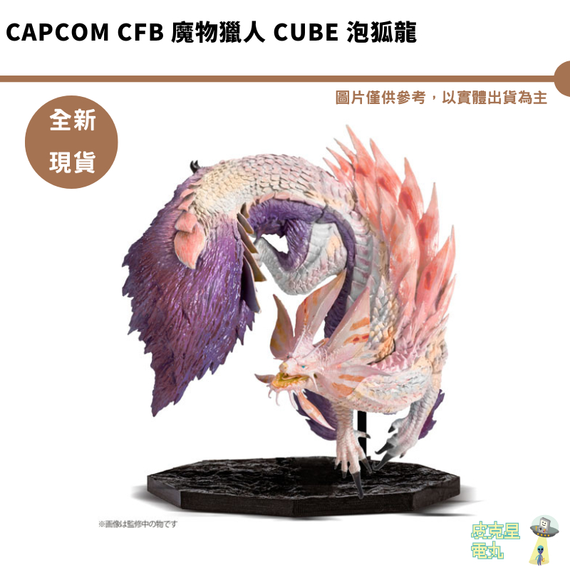 CAPCOM CFB 魔物獵人 CUBE 泡狐龍 全新現貨 | 蝦皮購物