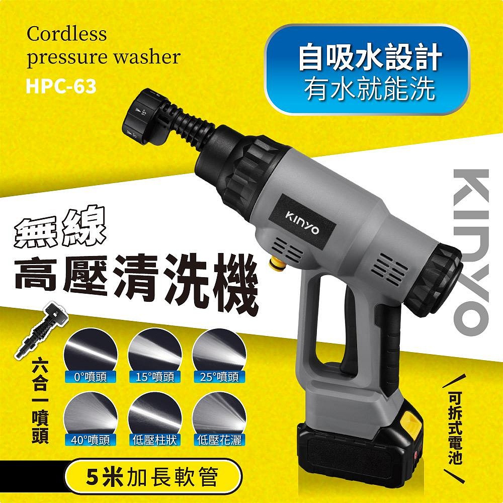 【原廠公司貨】KINYO 耐嘉 HPC-63 無線高壓清洗機 高壓水槍 高壓洗車機 | 蝦皮購物