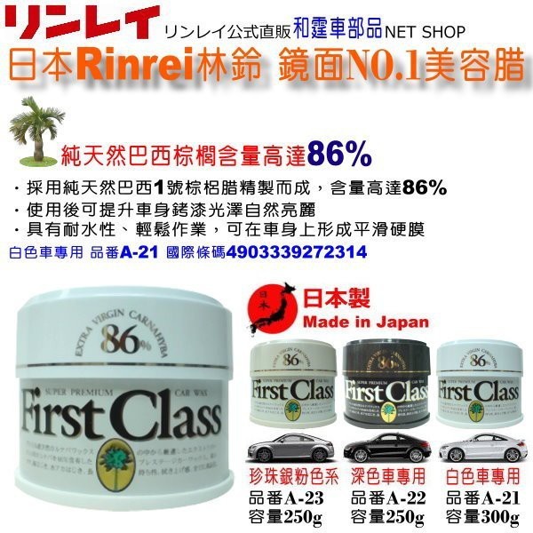 和霆車部品—日本Rinrei 林鈴 棕櫚蠟 First Class 86%高濃度巴西棕櫚蠟 白色 鏡面No.1 A-22 | 蝦皮購物
