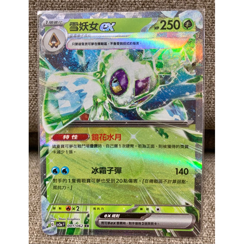 中文版寶可夢 現貨 PTCG 雪妖女ex SV3a RR 001/062 | 蝦皮購物