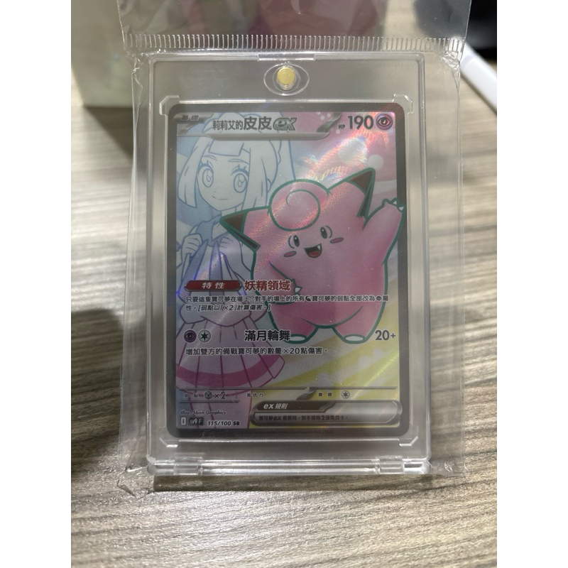 寶可夢卡牌 ptcg 對戰搭檔 中文版 莉莉艾的皮皮ex SR 115/100 開封入卡磚入防潮箱50/50 | 蝦皮購物